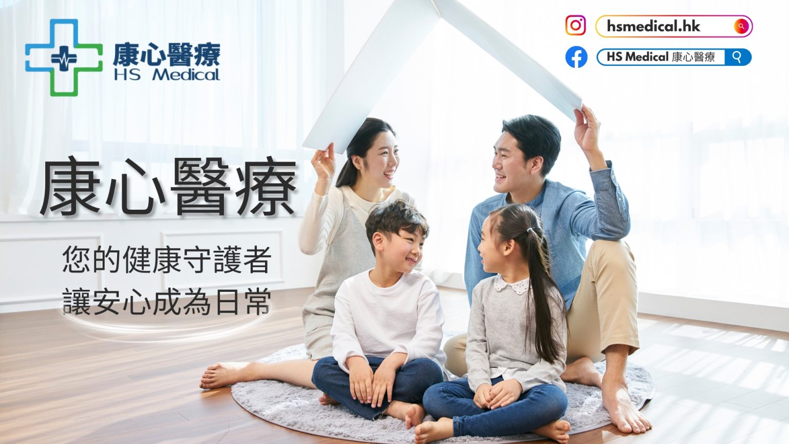 康心醫療 HS Medical – 康心醫療 HS Medical